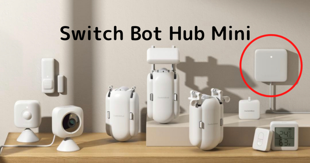 リモコンをまとめて一括操作！エアコンを外出先から操作もできる？【Switch Bot Hub Mini】メリット・デメリット紹介 | ゆうきの暮らしと野菜